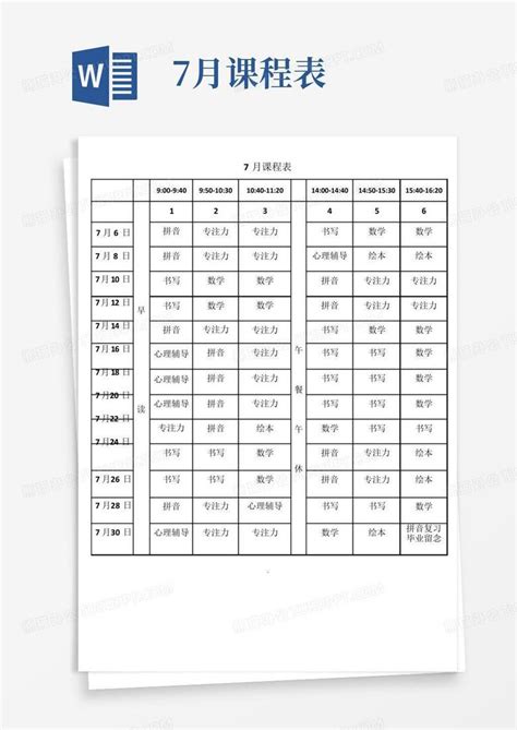 7月课程表word模板下载 编号qoznapwx 熊猫办公