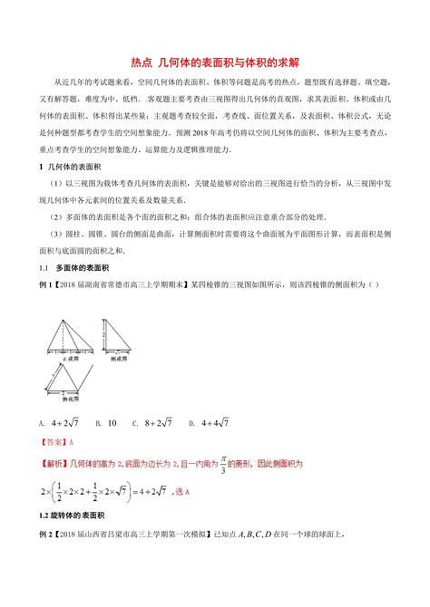 转载几何体的表面积与体积的求解 哔哩哔哩