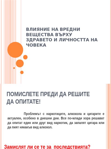 ВЛИЯНИЕ НА ВРЕДНИ ВЕЩЕСТВА ВЪРХУ ЗДРАВЕТО И ЛИЧНОСТТА НА ЧОВЕКА Pdf