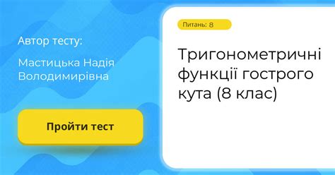Тригонометричні функції гострого кута 8 клас Тест на 8 запитань