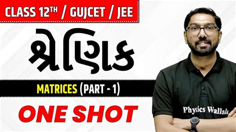 શ્રેણિક પાર્ટ 1 Matrices Part 1 In Gujarati Class 12thjeegujcet Youtube