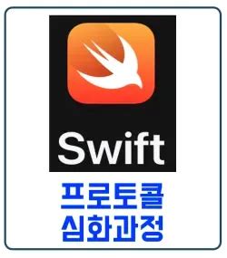 Swift Apple Swift 프로토콜 심화 과정 Peter Coding IT World