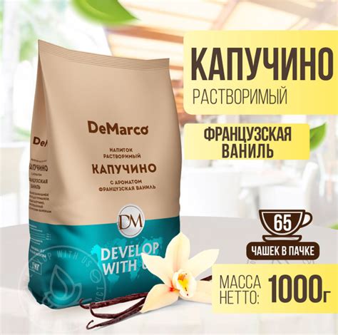 Капучино Французская Ваниль Demarco 1 кг растворимый кофейный напиток купить с доставкой по