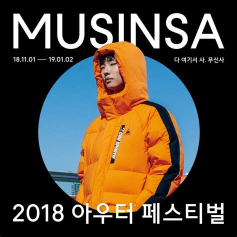 무신사 11월 일주일 만에 200억 비결은 패션서울