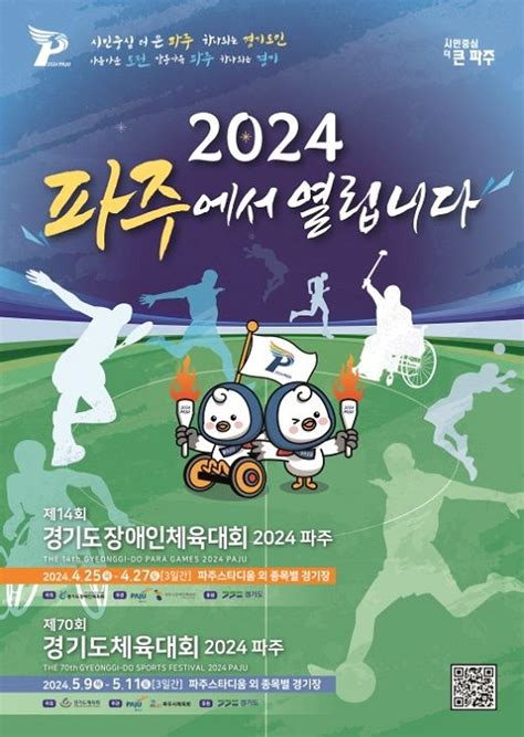 경기도 종합체육대회 2024 파주 개막 초읽기