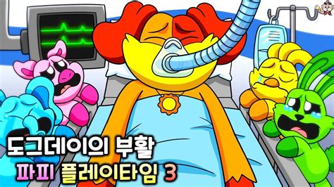 도그데이의 부활 파피 플레이타임 챕터3 애니메이션 Youtube
