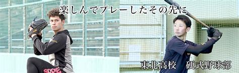 東北高校 硬式野球部 Khb東日本放送