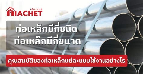 ท่อเหล็ก เหล็กท่อกลมมีกี่ชนิด มีกี่ขนาด คุณสมบัติแต่ละประเภท