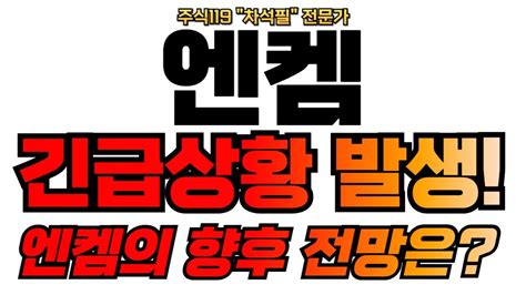 엔켐 주가전망 긴급상황 발생 앞으로 엔켐은 이렇게 됩니다 엔켐 엔켐 엔켐주가 엔켐주가전망 엔켐대응 엔켐대응전략 엔켐전략 엔켐호재 엔켐주식 엔켐주식