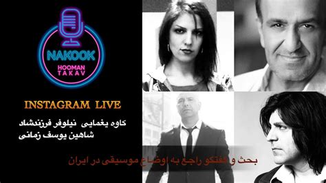 لایو اینستاگرام با هنرمندان کاوه یغمایی نیلوفر فرزندشاد شاهین یوسف