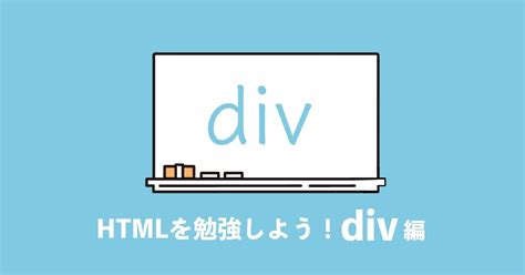 【html】divタグとは？ 使い方と特徴を解説 Zeroplus Media