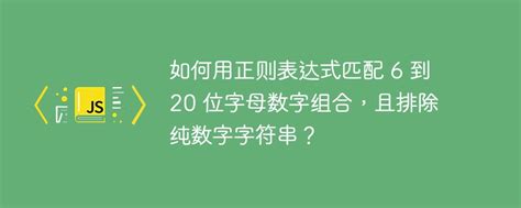 如何用正则表达式匹配 6 到 20 位字母数字组合,且排除纯数字字符串? 美云 如何用正则表达式匹配 6 到 20 位字母数字组合,且排除纯数字字符串? 美云