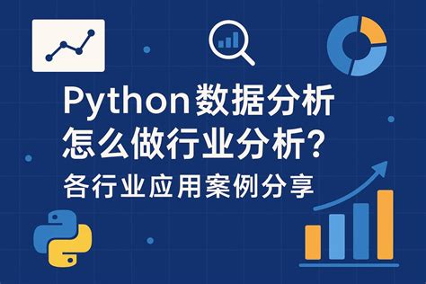 Python数据分析怎么做行业分析？各行业应用案例分享 Finebi数据分析知识库