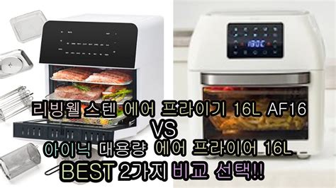 리빙웰 스텐 대용량 에어프라이어 16l Af16 Vs 아이닉 대용량 에어프라이어 16l Best2가지 비교 선택 Youtube