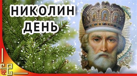 День Святого Николая Чудотворца Николин день Поздравления с днем Святого Николая Baseball