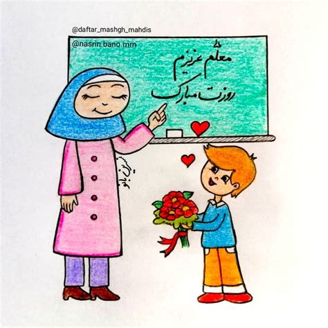 نقاشی درباره روز معلم دخترانه و پسرانه آسان، سخت، حرفه ای برای همه