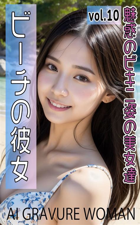 Amazon co jp 魅惑のビキニ美女 ビーチの彼女 ページ eBook AIディレクター 本