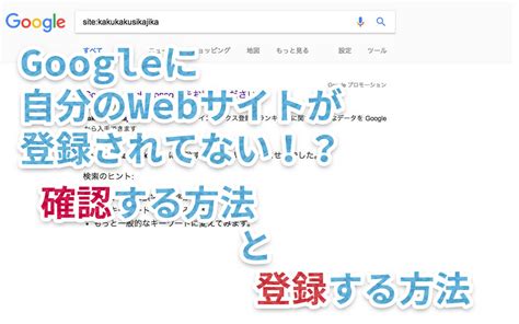 自分のWebサイトが検索結果に表示されないGoogleで確認してみよう Webサイト制作の株式会社YA