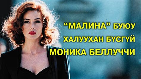 Бүх цаг үеийн хамгийн халуухан бүсгүй Моника Беллучи 💋 Youtube