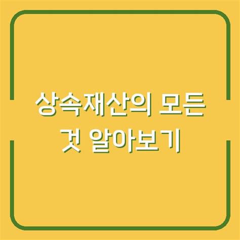 상속재산의 모든 것 알아보기 Leedo Life