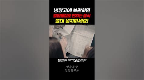 냉장고에 넣는 순간 발암물질로 변하는 음식 절대 넣지마세요 Youtube