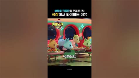 12월 13일 대개봉 10대 20대가 말하는 뽀로로 극장판 슈퍼스타 대모험을 극장에서 봐야하는 이유 Youtube