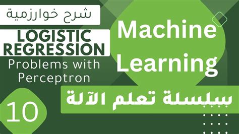 Machine Learning 10 Logistic Regression Vs Perceptron بالعربية