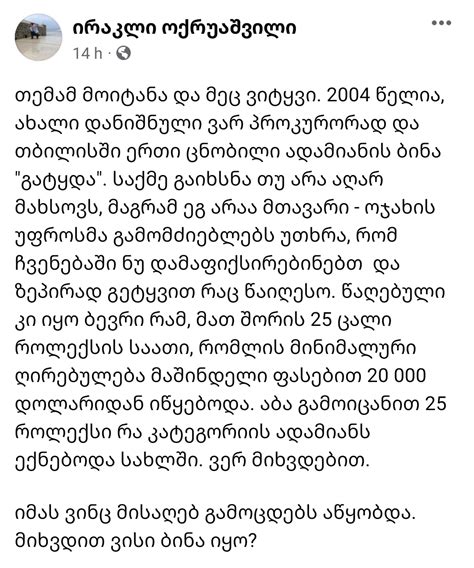 ირაკლი ოქრუაშვილი როინ მეტრეველზე