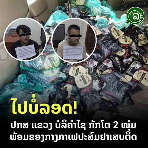 Insidelaos ໄປບໍ່ລອດ ປກສ ແຂວງ ບໍລິຄໍາໄຊ ກັກໂຕ 2 ໜຸ່ມ