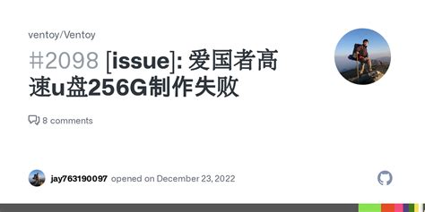Issue 爱国者高速u盘256g制作失败 · Issue 2098 · Ventoyventoy · Github