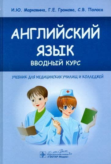 Марковина, Громова, Полоса: Английский язык. Вводный курс. Учебник для ...