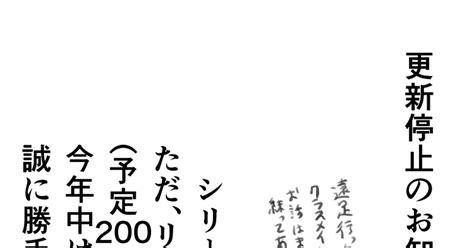 お知らせ 更新停止のお知らせ 狂芽破女🌱にらばとなりえのマンガ Pixiv