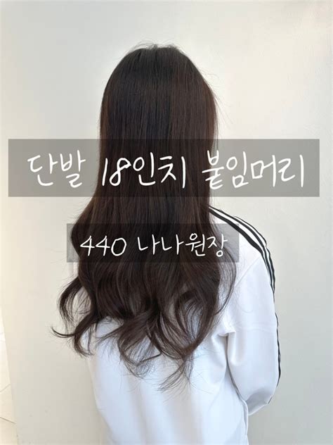 수원붙임머리 인계동붙임머리 망포역붙임머리 영통붙임머리 동탄붙임머리 수원붙임머리추천 단발붙임머리 단발붙임머리 440헤어 나나원장 네이버 블로그