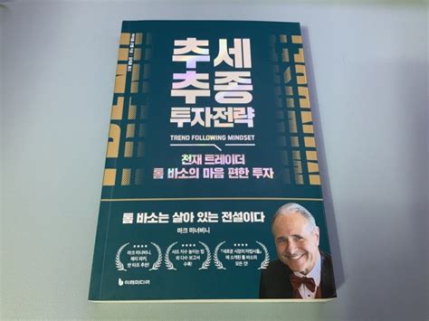 책 추세추종 투자전략 Trend Following Mindset 요약 및 서평 네이버 블로그
