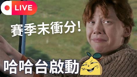 [啊柳遊戲直播] 哈利波特 魔法覺醒｜阿咪老師麻煩音樂下 [我的學長還沒回家]，辣個男倫終於來了😍 Youtube