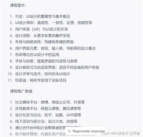 如何用chatgpt做一门课？（包含大纲、脚本、ppt文本） chatgpt怎么生成教学方案 csdn博客