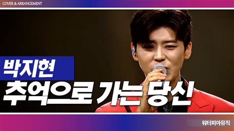 박지현 추억으로 가는 당신 👍 묵직한 웨이브의 매력 선한스타 Mix Youtube