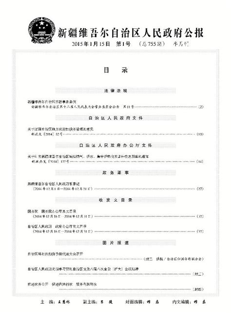新疆政府公报2015年第1号目录 政府公报 新疆维吾尔自治区人民政府网