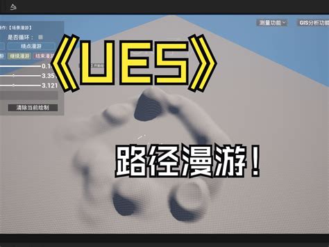 基于ue5s实现路径漫游功能 gis子枫 gis子枫 哔哩哔哩视频