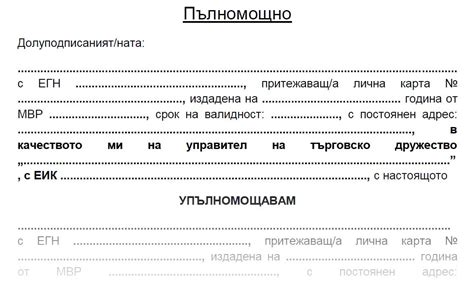 Фирмено пълномощно генерално и безсрочно Правен БГ