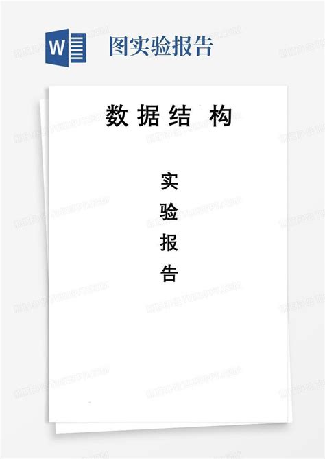 数据结构实验———图实验报告word模板下载编号qjpevwxk熊猫办公