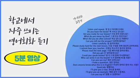 학교에서 자주 사용하는 영어회화 Youtube