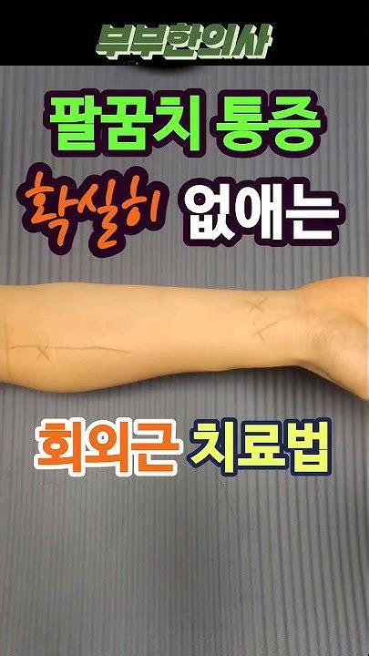 277 팔꿈치통증 확실히 없애는 회외근 치료법 ㅣft 부부한의사 Youtube