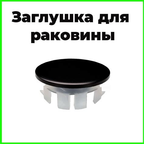 Для Раковины Заглушка – купить в интернет-магазине OZON по низкой цене