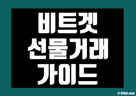 바이낸스 선물거래 방법 초보자 가이드 94bit