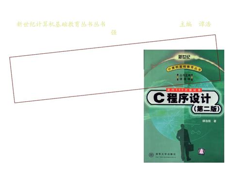 C程序设计 谭浩强第二版 课件 第1章 Word文档在线阅读与下载 无忧文档