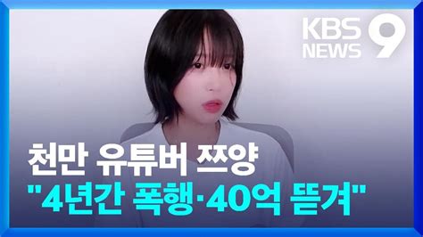 ‘천만 유튜버 쯔양 교제 폭력에 2차 피해까지…“4년 동안 피해 입어” [9시 뉴스] Kbs 2024 07 11 Youtube