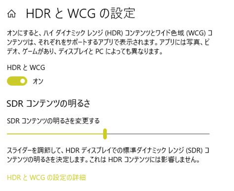 Windows 10でHDRとWCG 広色域 を有効にする FRONTL1NE フロントライン