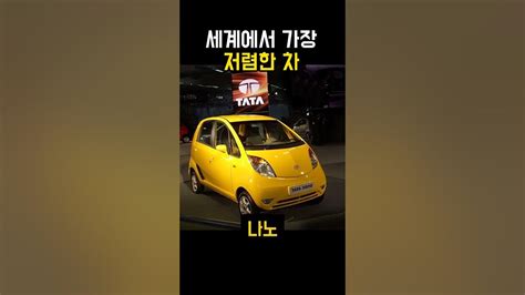 세계에서 가장 저렴한 차 Youtube