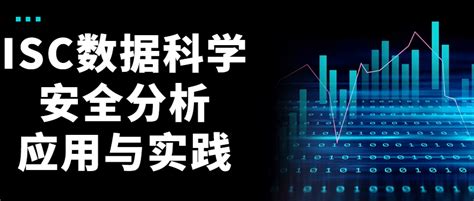 isc数据科学安全分析应用与实践百度云夸克下载 叽哩叽哩游戏网acg（g站）